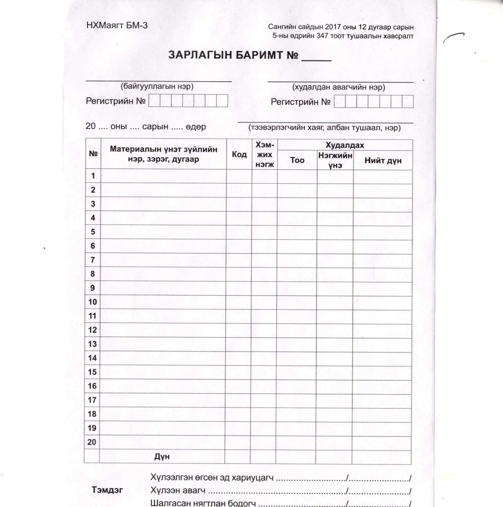 Бараа материалын зарлага А6 | My Website